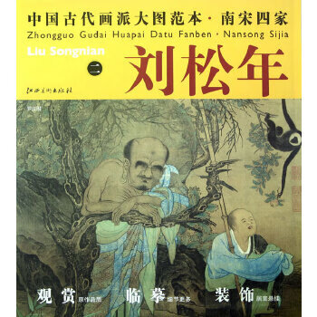 古代画派大图范本  南宋四家  刘松年　二　罗汉图