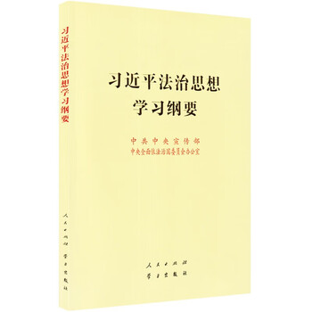习近平法治思想学习纲要（16开）