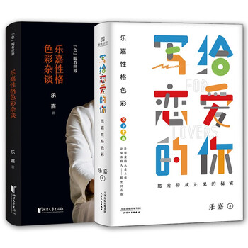 2册 乐嘉性格色彩写给恋爱的你/乐嘉性格色彩杂谈 乐嘉著 性格色彩学婚恋观伴侣相处恋爱问题心理学书籍