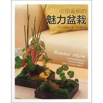 山田香织的魅力盆栽