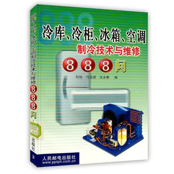 [按需印刷]冷库冷柜冰箱空调制冷技术与维修888问