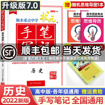 【科目可选】2022版衡水重点中学状元手写笔记高中高一高二高三学霸提分笔记高考复习资料辅导书 历史【全国版】