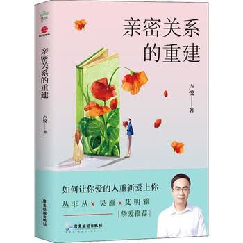 亲密关系的重建