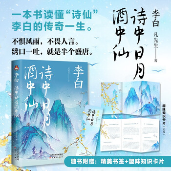 李白：诗中日月酒中仙