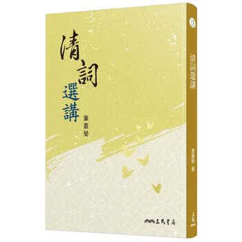 在途 叶嘉莹清词选讲(二版)三民