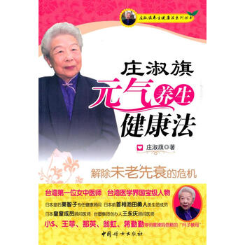 庄淑旗元气养生健康法 庄淑镇　著【正版书】