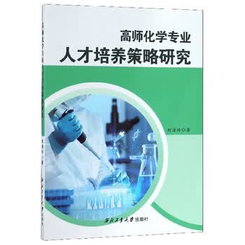 高师化学人才培养策略研究9787561262306西北工业大学刘清玲