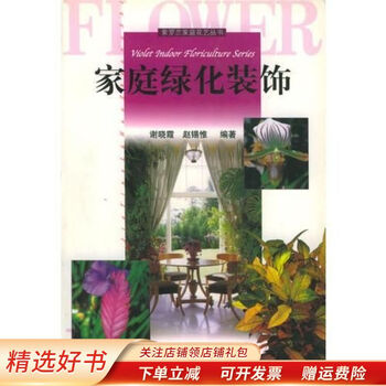 家庭绿化装饰——紫罗兰家庭花艺丛书 赵锡惟