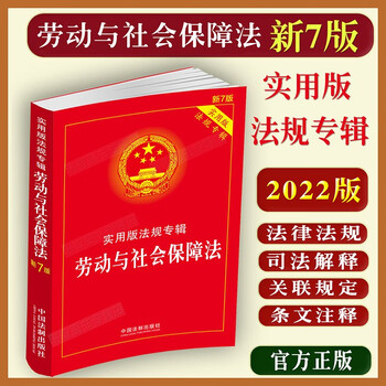 正版2022劳动与社会保障法实用版法规专辑第7版中华人民共和国法律法规书籍案例指引理解与适用条文注解法律法规司法解释