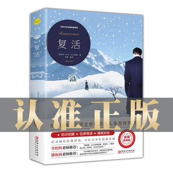 【特价专区】复活 列夫托尔斯泰/著 语文书籍丛书/推荐读物名师导读版/江西美术出版社正版/青少年中学生课外文学名著书籍一元图书