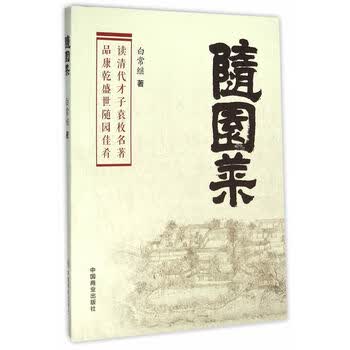 随园菜 白常继【正版书】