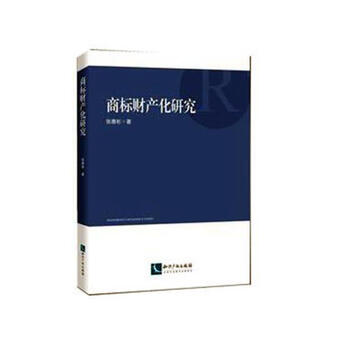 商标财产化研究 法律 书籍