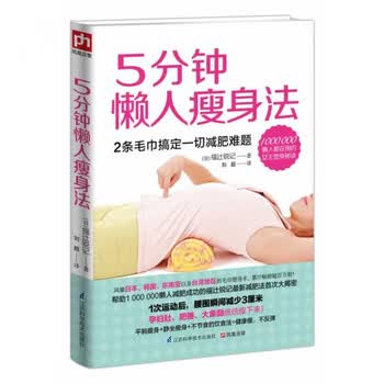 5分钟懒人瘦身法(2条毛巾搞定一切减肥难题)