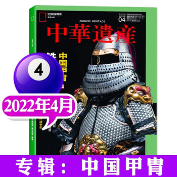 中华遗产杂志2022年5月新 【另有预售及2021年往期可选】中国国家地理出品人文旅游地理期刊杂志【单本】 2022年4月【中国甲胄】