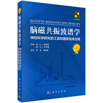 脑磁共振波谱学：神经科学研究的工具和新临床应用 （英）Charlotte J. Stagg等；李龙