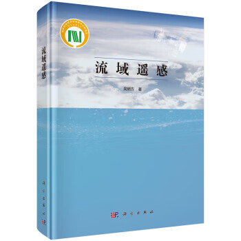 流域遥感 吴炳方等 科学出版社