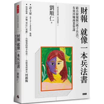 预售 原版进口书 刘顺仁财报就像一本兵法书：结合财报与孙子兵法，有效淬炼商业智谋