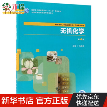 无机化学(供中药学中药制药技术药学等专业用第4版全国中医药高职高专教育教材)