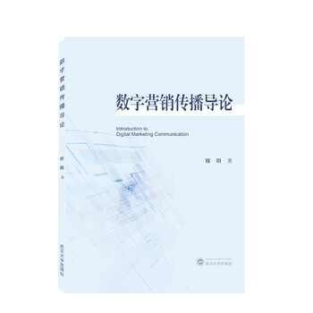 正版 数字营销传播导论 程明 武汉大学出版社 9787307227774
