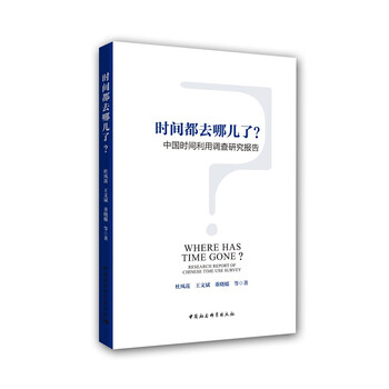 时间都去哪儿了？：中国时间利用调查研究报告