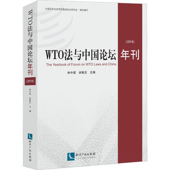 WTO法与中国论坛年刊(2018)林中梁  余敏友 