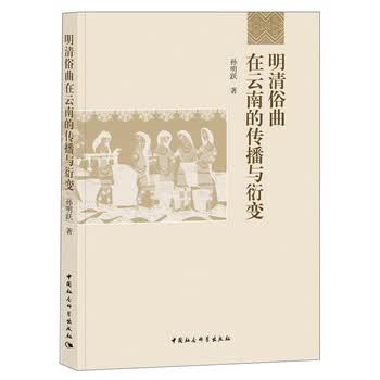 明清俗曲在云南的传播与衍变