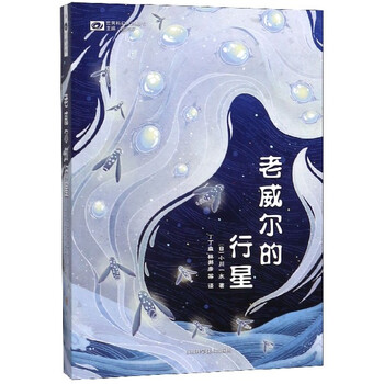 老威尔的行星/世界科幻大师丛书