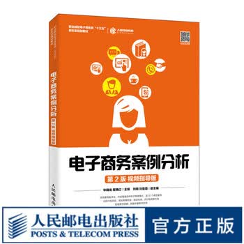 电子商务案例分析 *2版 视频指导版