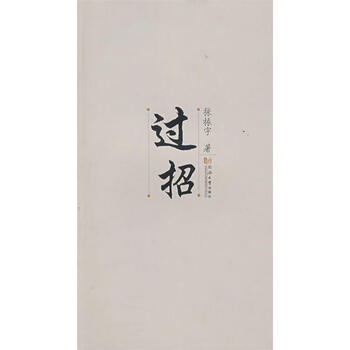 过招【正版图书，放心下单】