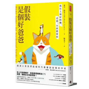 台版 假装是个好爸爸 抓住上场好时机 老婆小孩都爱你