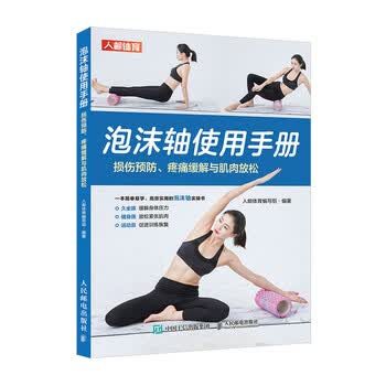 【R】泡沫轴使用手册 损伤预* 疼痛缓解与肌肉放松 健身书籍