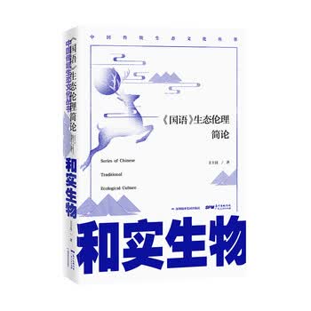 和实生物 : 《国语》生态伦理简论