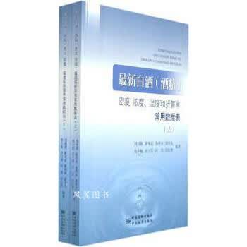 白酒（酒精）：密度、浓度、温度和折算率常用数据表（上下册） 周胜银，陈有武，鲁西亚，潘争光，郭小敏等