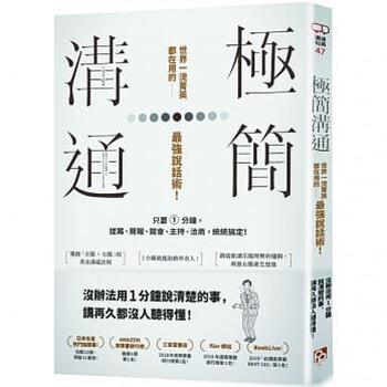 现货台版 极简沟通 世界菁英都在用的强说话术只要1分钟