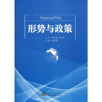 形势与政策