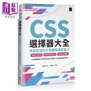 CSS选择器大全 突破前端功力掌握职场即战力 港台原版 张鑫旭 博硕