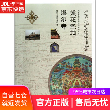 莲花圣地·塔尔寺 拉科·益西多杰 青海人民出版社 9787225047058