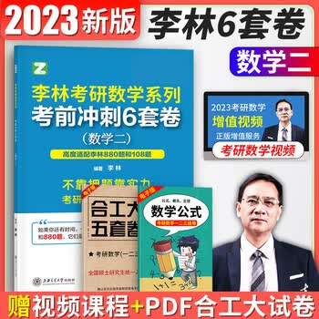 李林2023考研数学二考前冲刺预测6套卷 李林数二六套题 李林押题卷 可搭2023李林数二880题108题汤家凤1800题高等数学辅导讲义李永乐线性代数复习全书660题