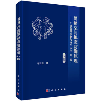 [正版图书]网络空间拟态防御原理(第二版)--广义鲁棒控制与内生安全（下）