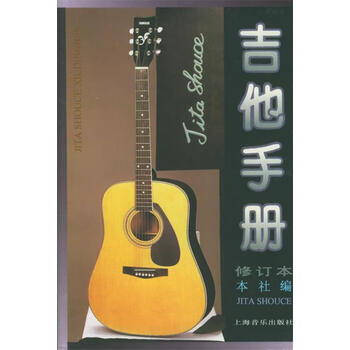 吉他手册 上海音乐出版社 编【正版书】