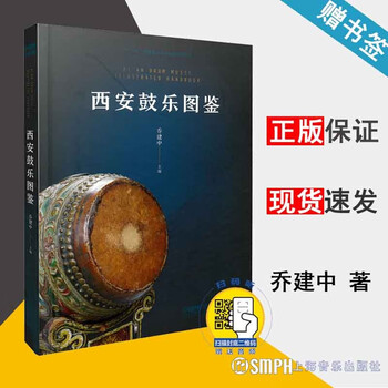 西安鼓乐图鉴 乔建中 上海音乐出版社