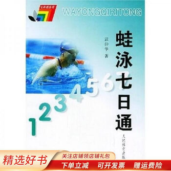 七日通丛书：蛙泳七日通 温仲华