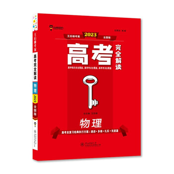 王后雄2023版高考完全解读 物理 高考总复习（不适用于新高考地区使用）
