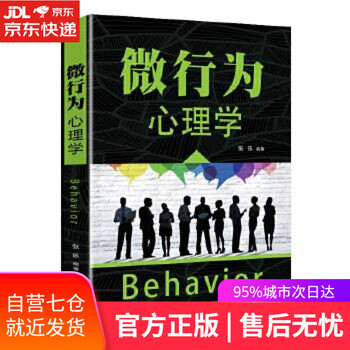 【正版图书】微行为心理学 张乐 辽海出版社