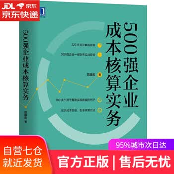 【正版图书】500强企业成本核算实务