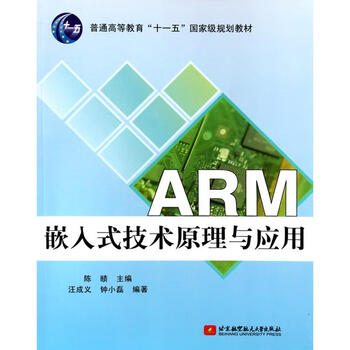 ARM嵌入式技术原理与应用