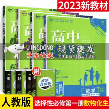 2023版高中必刷题选择性必修1数学物理化学生物4本人教版RJ套题型强化高二选修一数理化生配套新教材