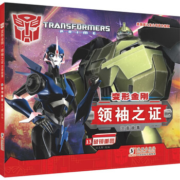 变形金刚·领袖之证：注音故事11.痛心欲绝（孩之宝官方授权，三维立体画面，超多机械与科幻元素）