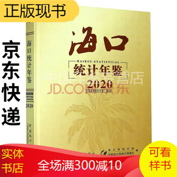 海口统计年鉴2020