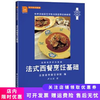 法式西餐烹饪基础－现代人 烹饪技术教程